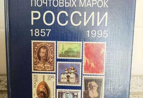 Каталог почт марок России 1857-1995