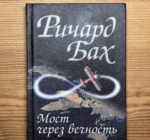 Книга Р. Бах "Мост через вечность"