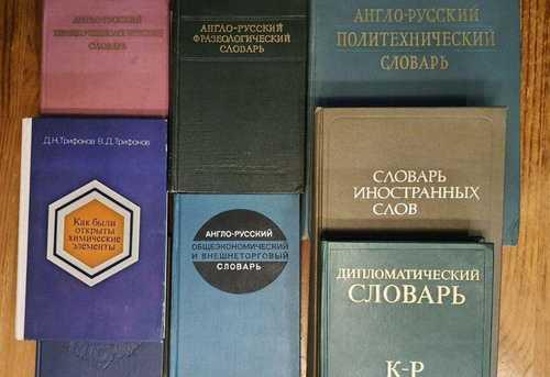 Старые советские книги, словарь