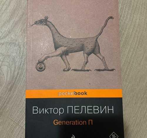 Виктор Пелевин Generation П