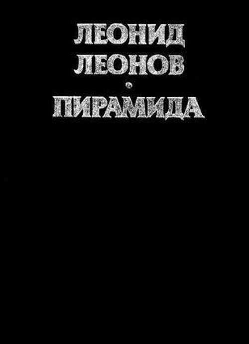 Леонид Леонов «Пирамида»