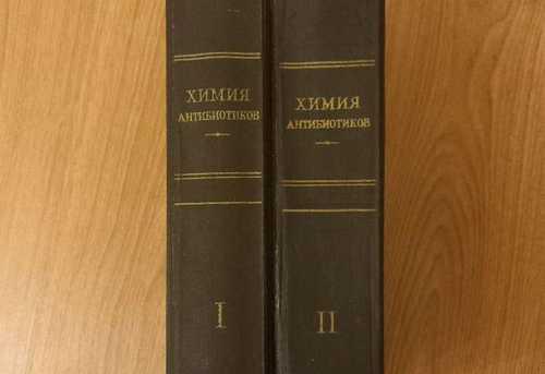 Химия антибиотиков 1 и 2 том. 1961 год