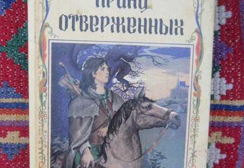 А. Дюма. Принц отверженных. 1992 год