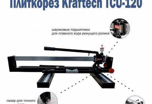 Плиткорез ручной 1200мм