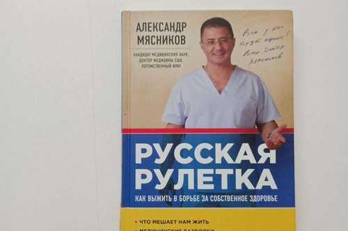 А. Мясников Русская рулетка. Книги о здоровье