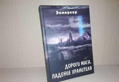 Энмеркар. Дороги Мага. Падение хранителя
