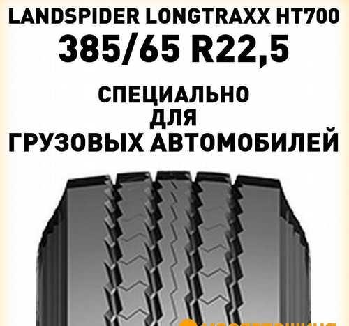 Landspider Longtraxx HT700 385/65/22,5 160K PR20 M S (Прицепная ось)