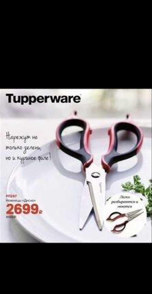 Посуда Tupperware Ножницы