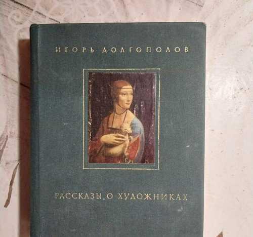 Игорь Долгополов "Рассказы о художниках"
