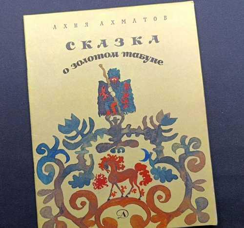 Ахматов. Сказка о золотом табуне. 1978