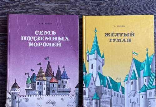 Книги А. Волков. Желтый туман, и другие 1992