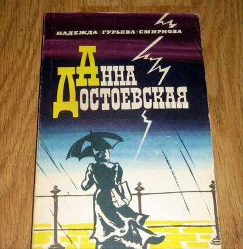 Гурьева-Смирнова Н. А. Анна Достоевская (1993)