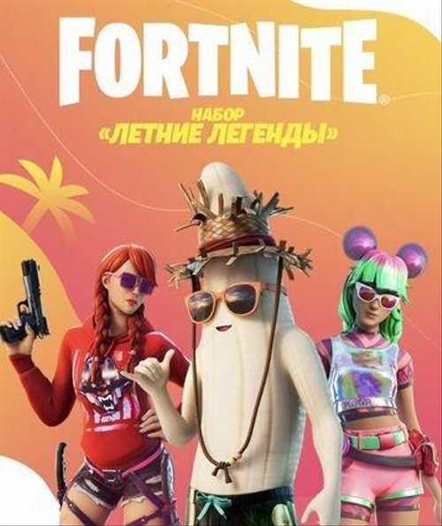 Код - Fortnite набор “Летние легенды» xbox