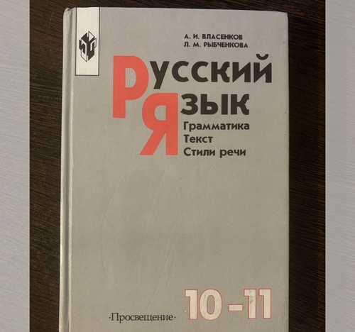 Учебник Русский язык.10-11 классы 2001 год