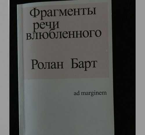 Барт Ролан Фрагменты речи влюбленного