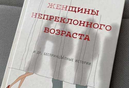 Книга Цыпкин женщины непреклонного возраста