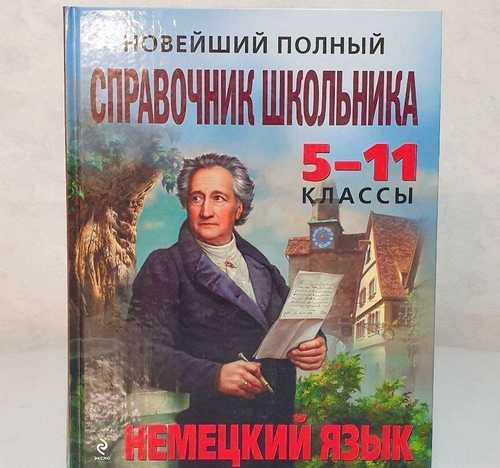 Новейший полный справочник школьника Немецкий язык