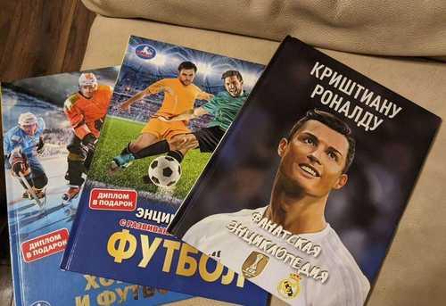 Фанатская энциклопедия Роналду и 2 книги футбол э