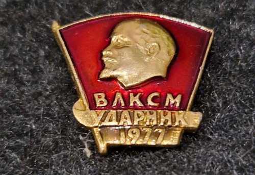 Комсомольский значок Ударник влксм 1977год СССР