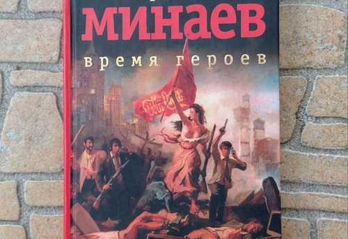 Время героев Сергей Минаев