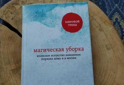 Мари Кондо. Магическая уборка