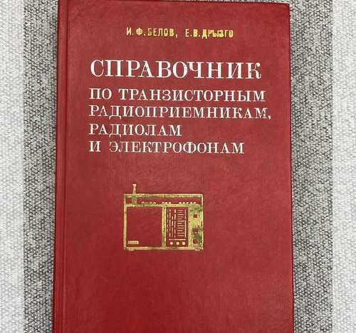 Справочник по транзисторным радиоприемникам, радио