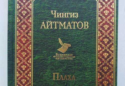 Чингиз Айтматов "Плаха"