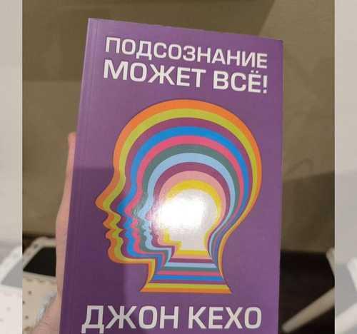 Подсознание может все. Джон Кехо