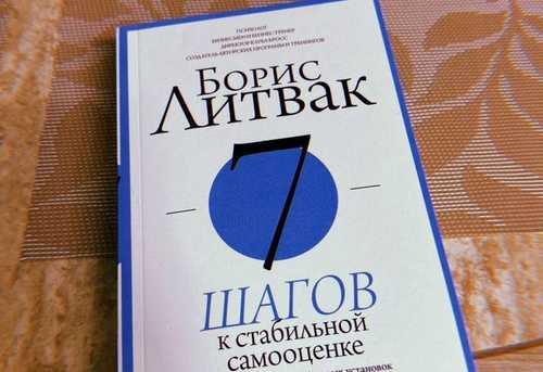Книга Борис Литвак 7 шагов к стабильной самооценке