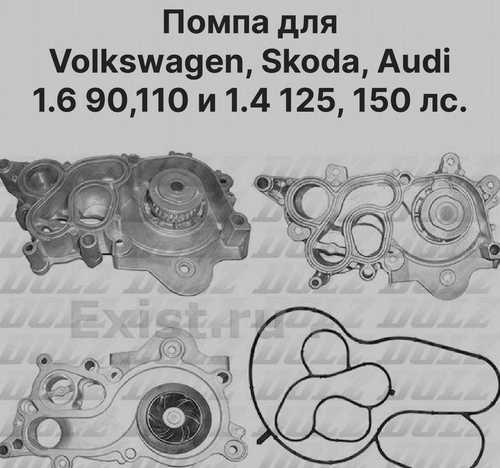 Помпа VW, Skoda, Audi 1.6 90,110, 1.4 125, 150 лс
