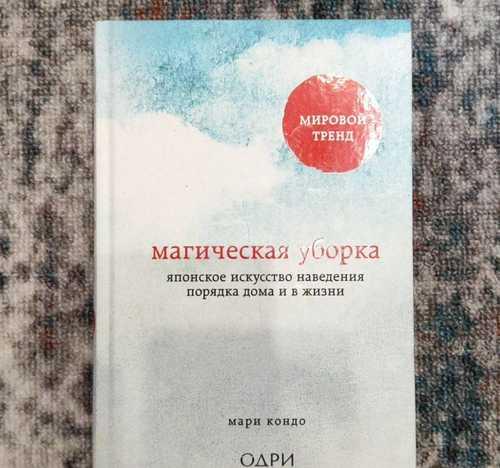 Книга магическая уборка мари кондо