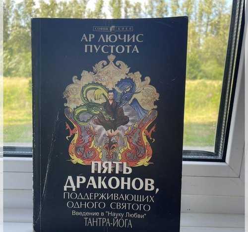 Пять драконов Пять драконов.Ар Лючис Пустота