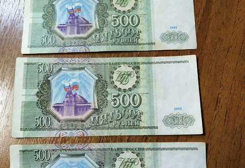 Банкноты 500 р. 1993 года. в очень хорошем