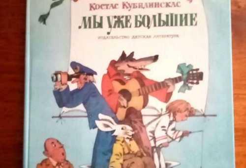 Книга "Мы уже большие" К. Кубилинскас (1983 г)