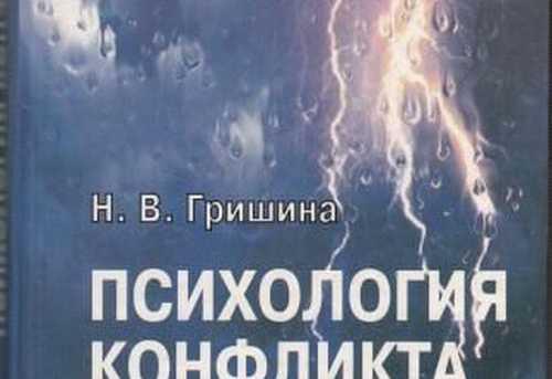 44152 Гришина Н.В. Психология конфликта 2001