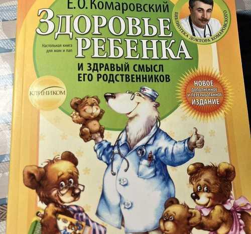 Комаровский. Книги про здоровье ребенка