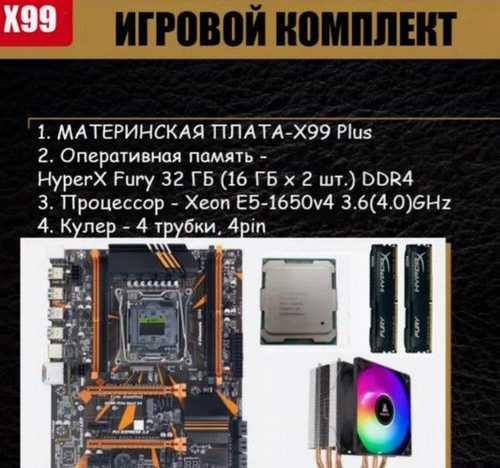 X99 plus Игровой комплект xeon E5 1650v4, 32Gb