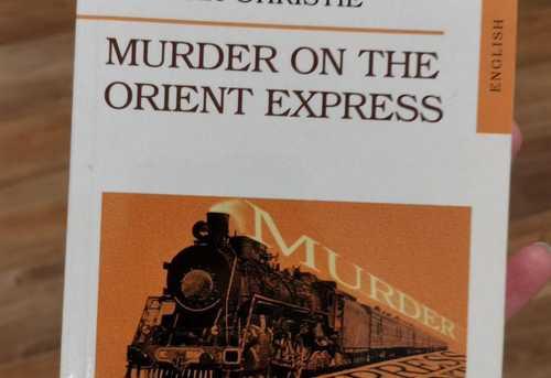 Агата Кристи "Убийство в Восточном экспрессе" англ