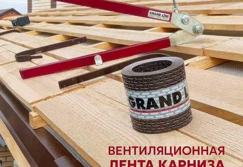 Вентиляционная лента Grand Line