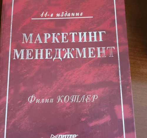 Филип Котлер Маркетинг Менеджмент