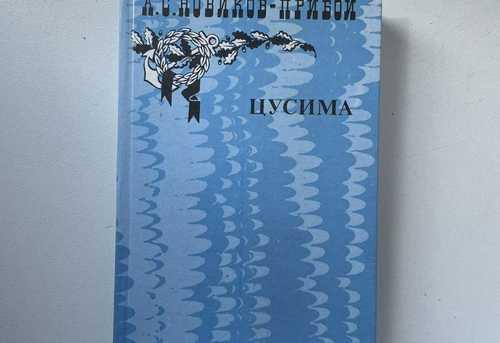А.С. Новиков- Прибой "Цусима" (1 и 2 части)