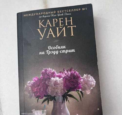 Книга. Особняк на Трэдд стрит. Карен Уайт