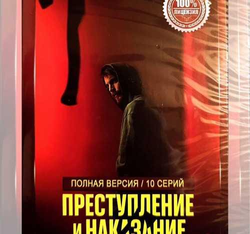 Сериал Преступление и наказание dvd запечатанный