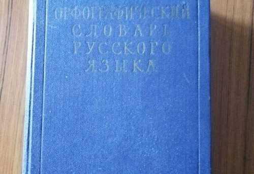 Орфографический словарь русского языка