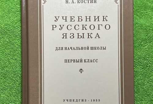 Н. А. Костин Учеб. русского языка 1 класс 1953 г