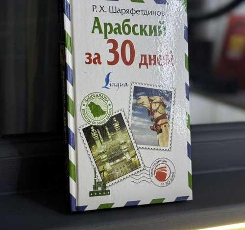Арабский язык книга