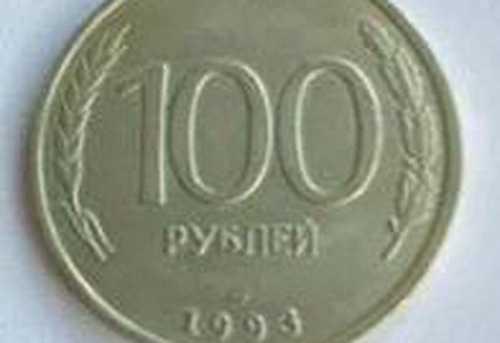 Монета 100 рублей 1993 года