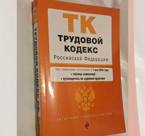 Трудовой кодекс РФ по состоянию на 01.05.2024