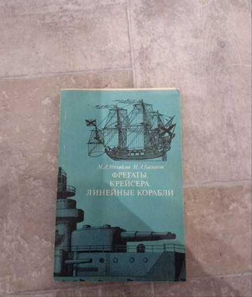 Книга фрегаты, крейсера, линейные корабли