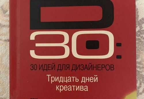 Книга 30 идей для дизайнеров